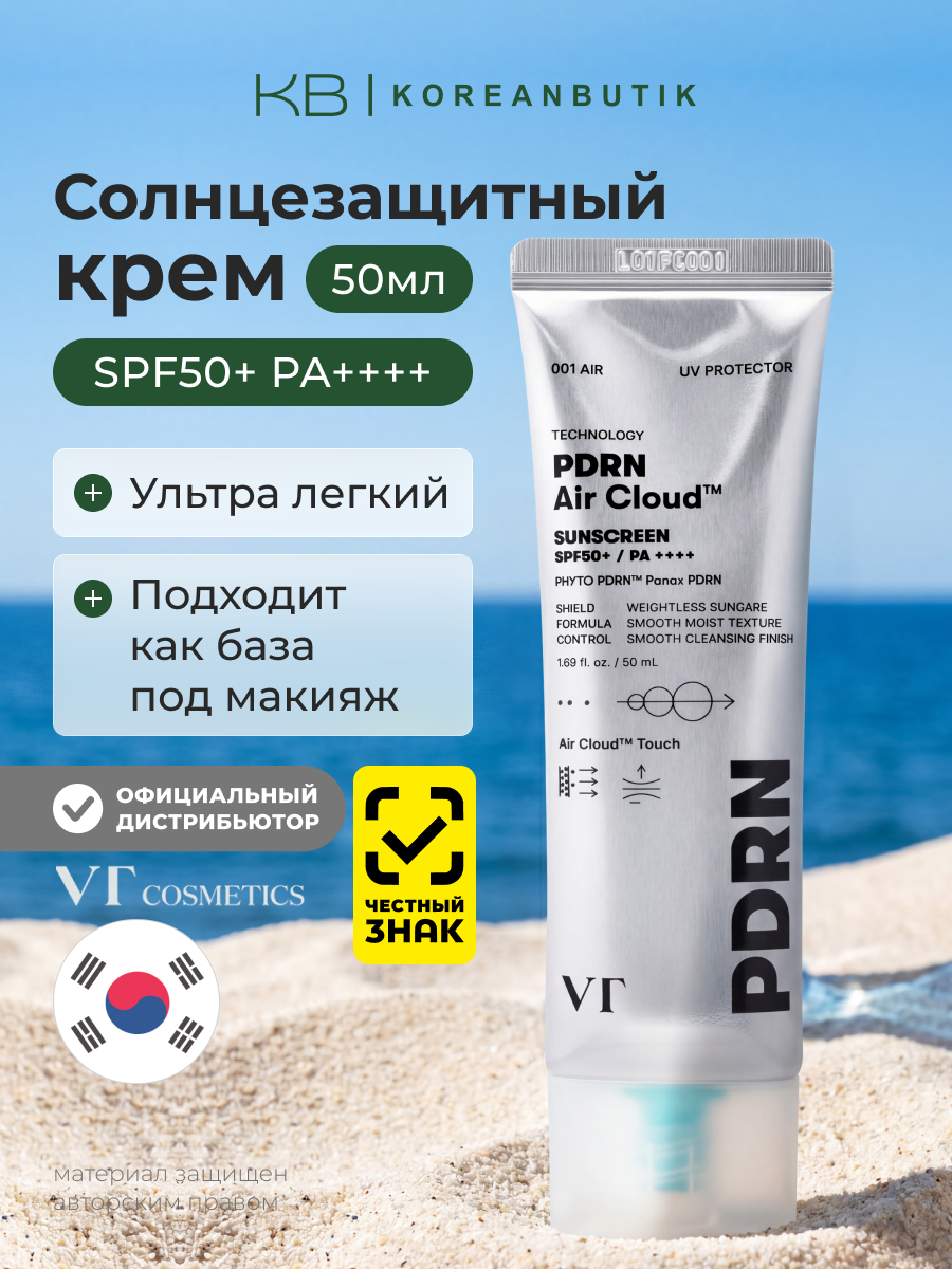 Крем солнцезащитный | VT Cosmetics SPF50+ PA++++ Air Cloud Sunscreen 50ml