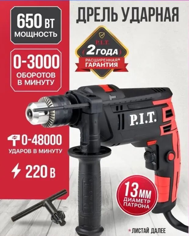 Дрель электрическая ударная P.I.T. LPSB13-C2 (650Вт, 0-3000 об/мин, 0-48000 уд/мин)