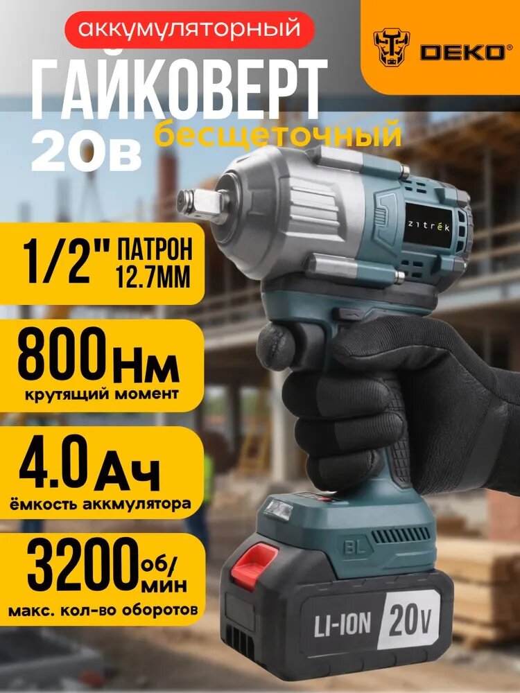 Гайковерт аккумуляторный бесщеточный Zitrek Crusher20DR PRO, 20В, 800 Нм, 1х4.0Ач