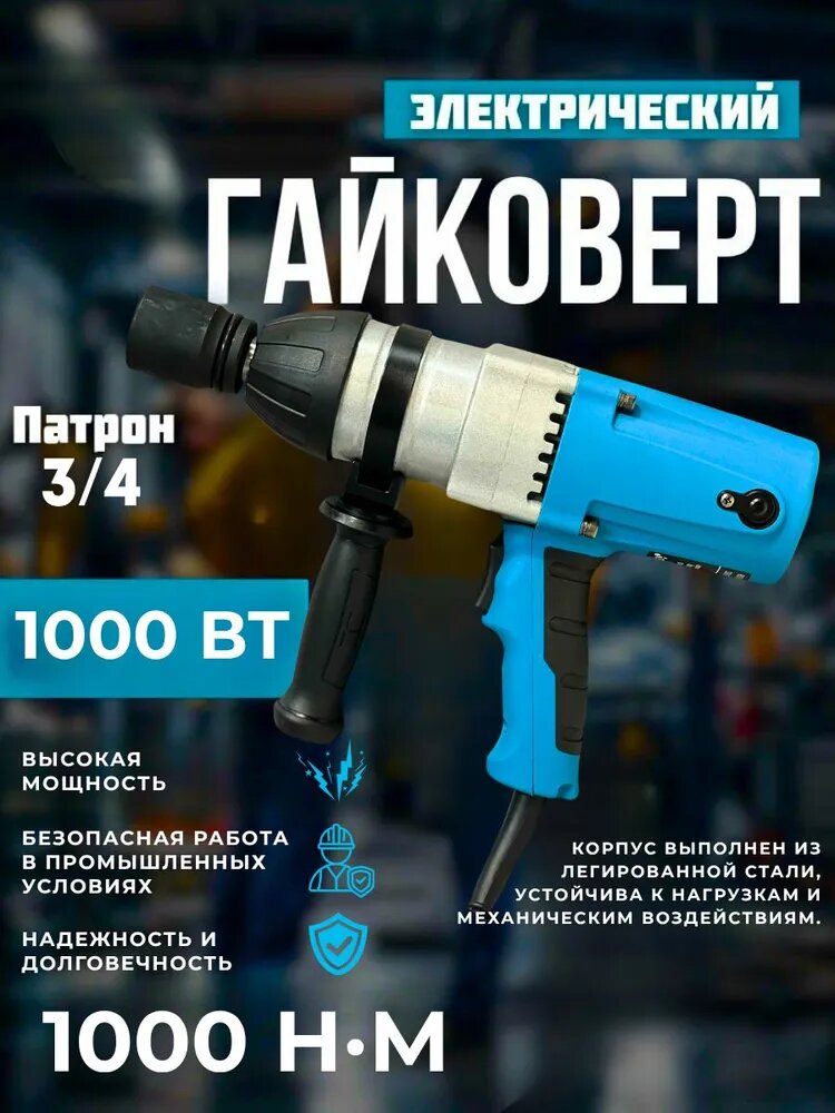 Гайковерт электрический проводной ударный 24C