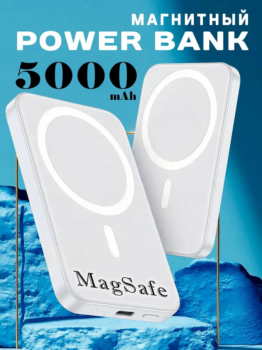 Магнитный повербанк с быстрой беспроводной зарядкой 5000 mAh