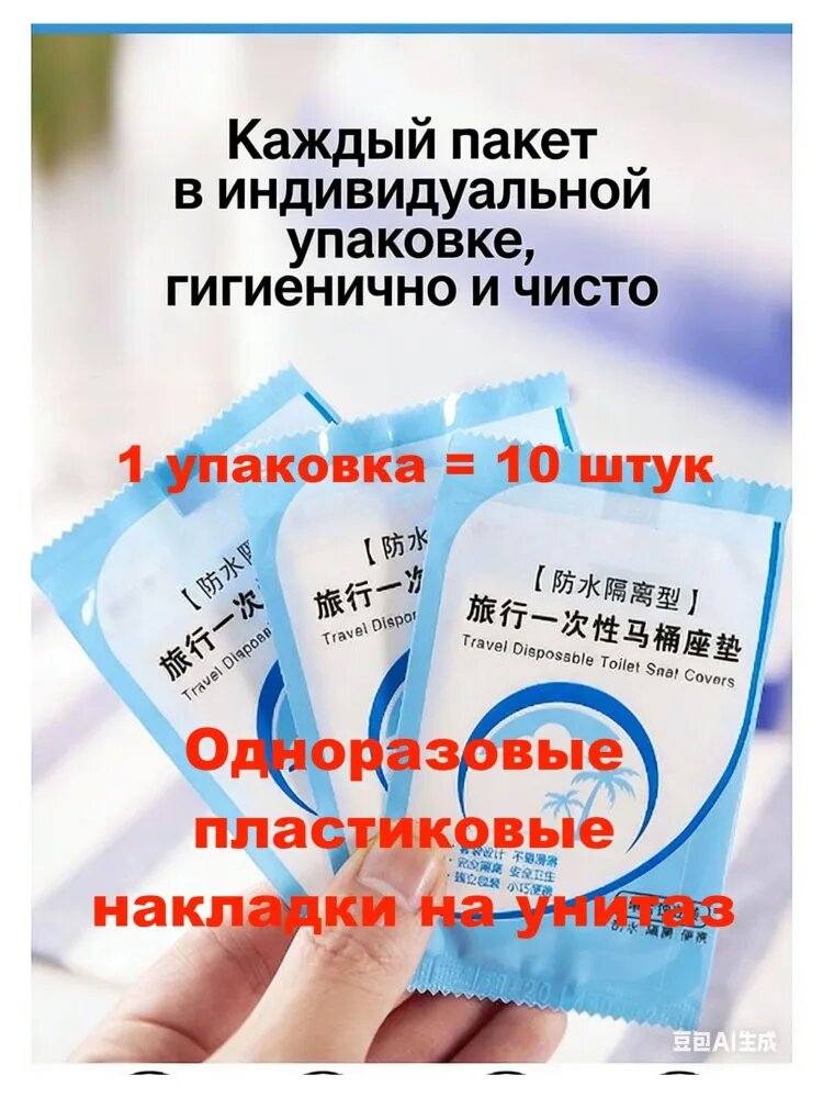 Покрытие на сиденье унитаза, 10 шт.