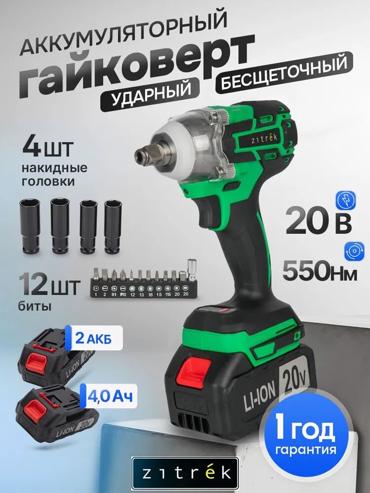 Гайковерт аккумуляторный бесщеточный Zitrek PRO с набором оснастки 12шт, 550Нм, 20В, 2 АКБ 4.0Ач ZKISDR