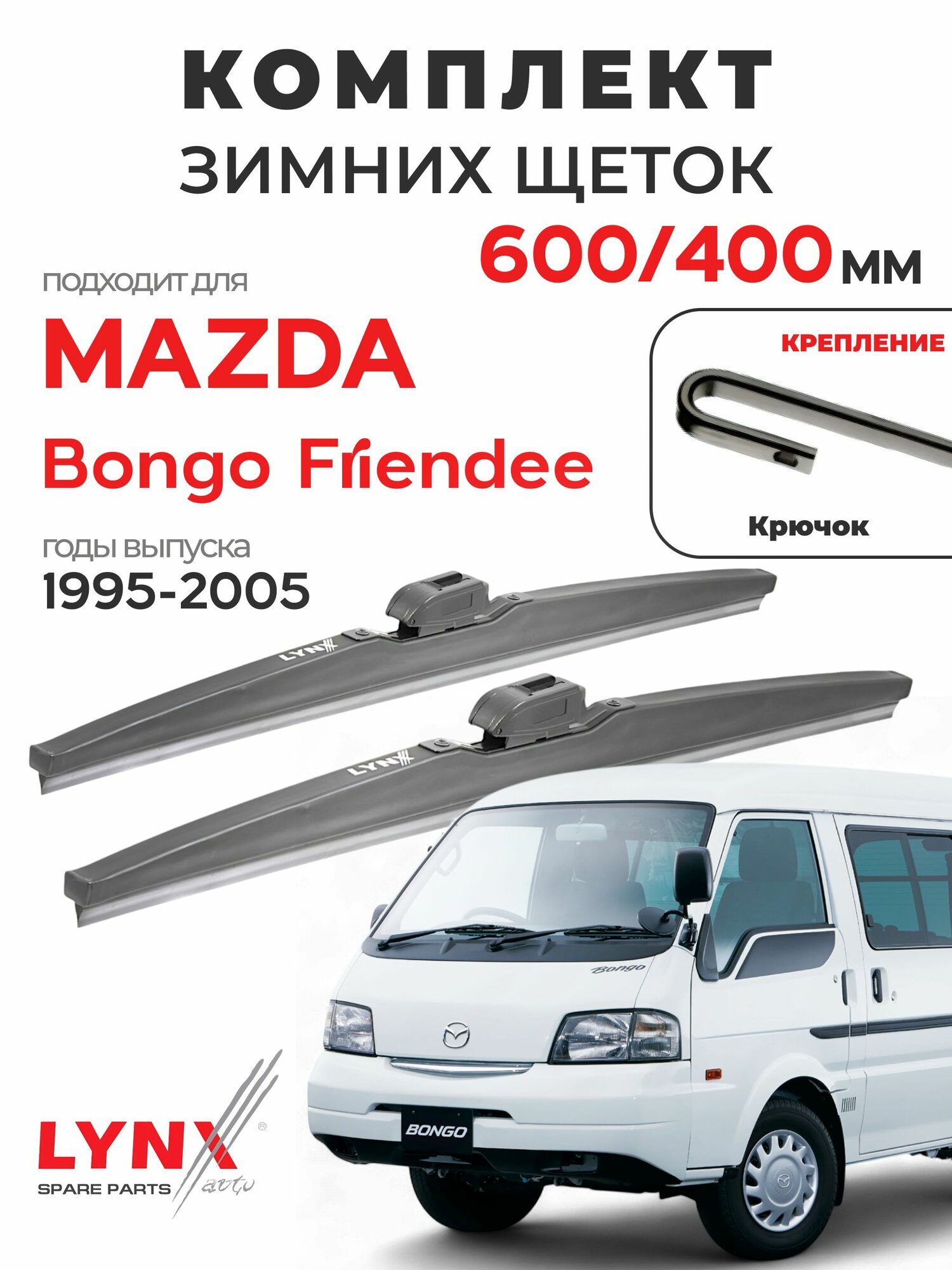 Дворники для Мазда Бонго Френди (1995-2005), щетки зимние MAZDA BONGO FRIENDEE / Япония