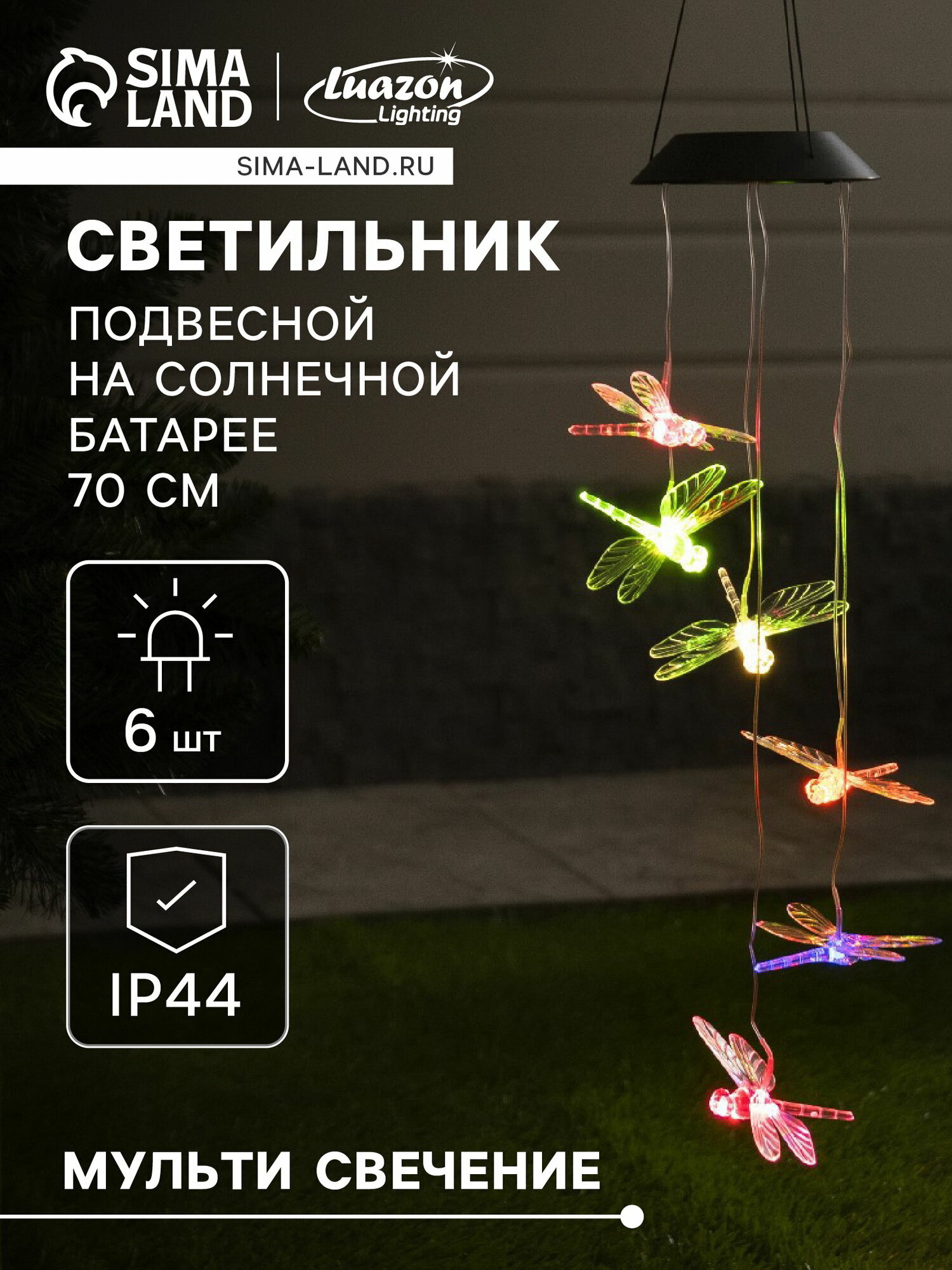 Садовый светильник "Стрекозы", уличный, на солнечной батарее, 6 LED, свечение мульти