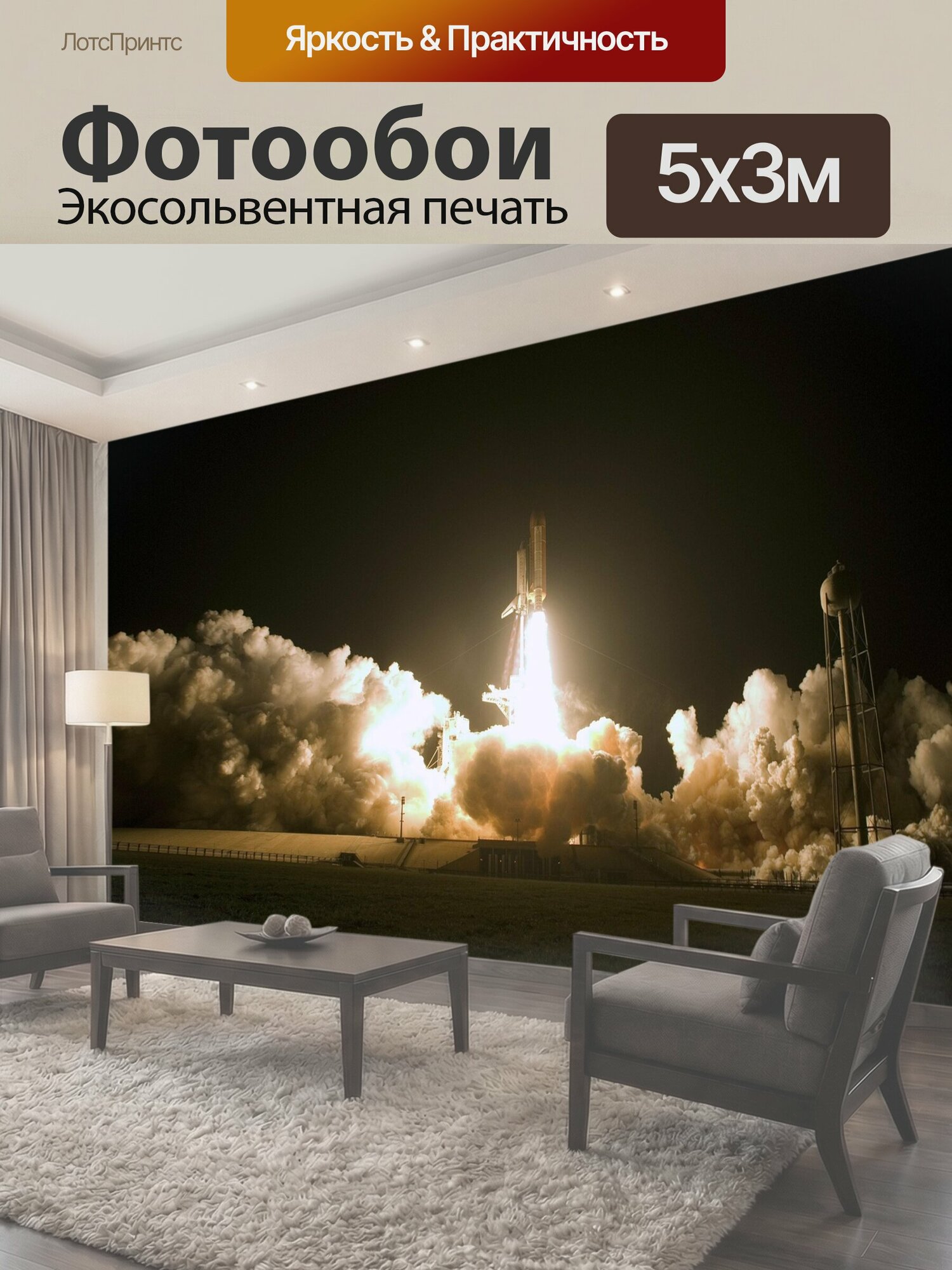 Фотообои "Космический шатл, начинать, огонь" 500x300 см. экосольвентная печать