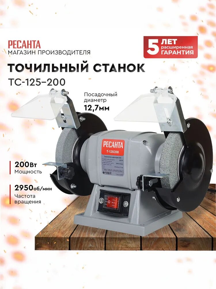 Точильный станок Т-125/200 Ресанта