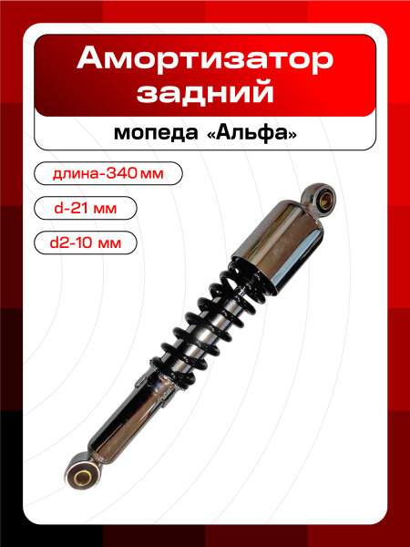 Амортизатор задний (L-340mm, D1-12mm, H1-20mm, D2-10mm, H2-20mm) альфа, Сигма Гвалиор (черный)