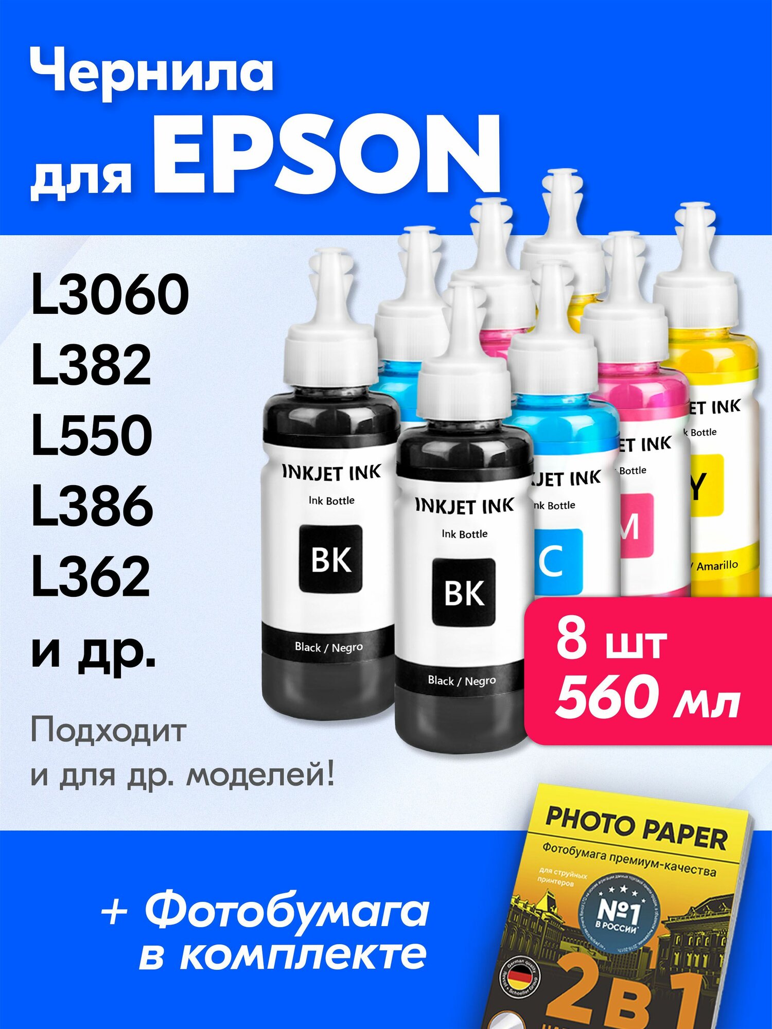 Чернила к Epson L382, L3060, L550, L386, L362 и др. Краска для принтера Эпсон для заправки картриджей.