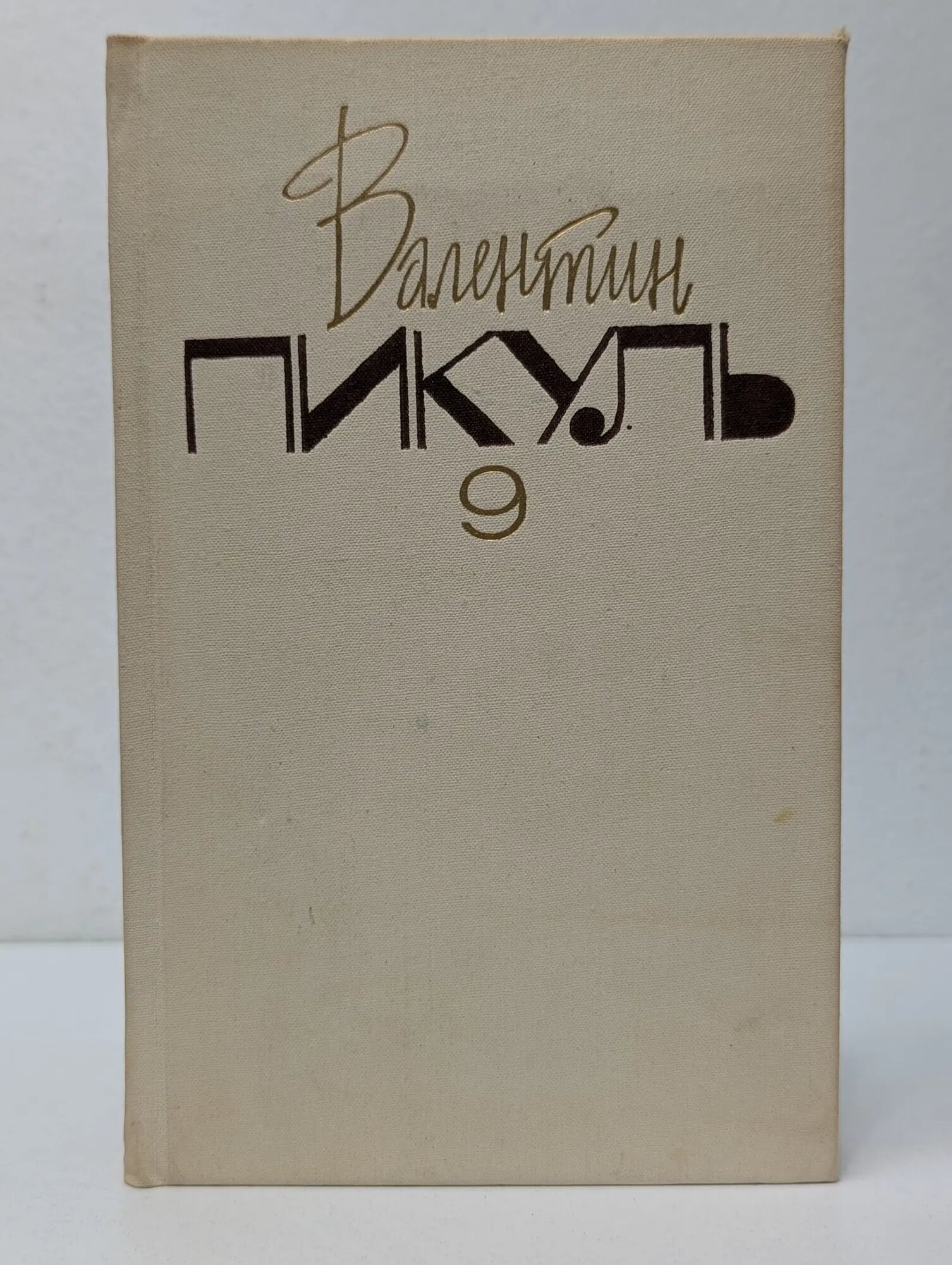 Валентин Пикуль. Собрание сочинений. В 20 томах. Том 9 Пикуль Валентин Саввич 1992
