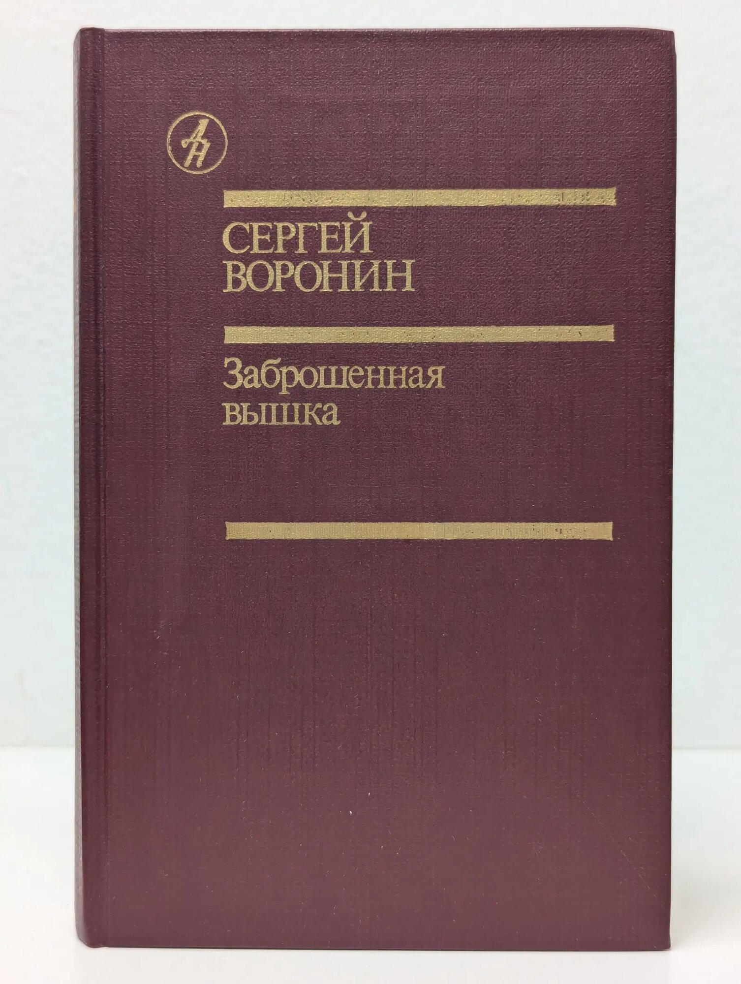 Библиотека Дружбы народов. Заброшенная вышка Воронин Сергей Алексеевич 1989
