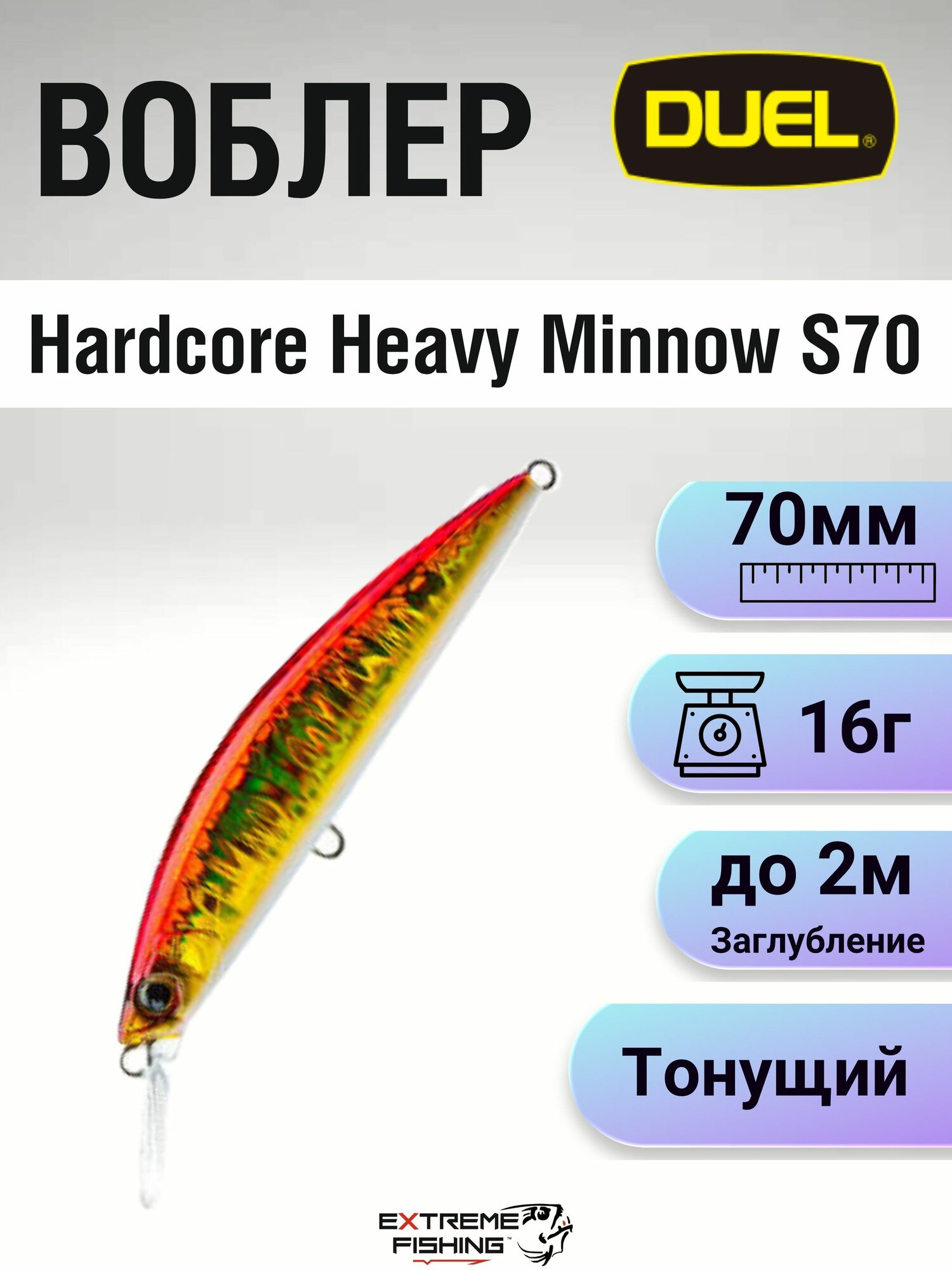 Воблер Duel Hardcore Heavy Minnow S70, 70мм, 16г, 0.8-2м, HGR