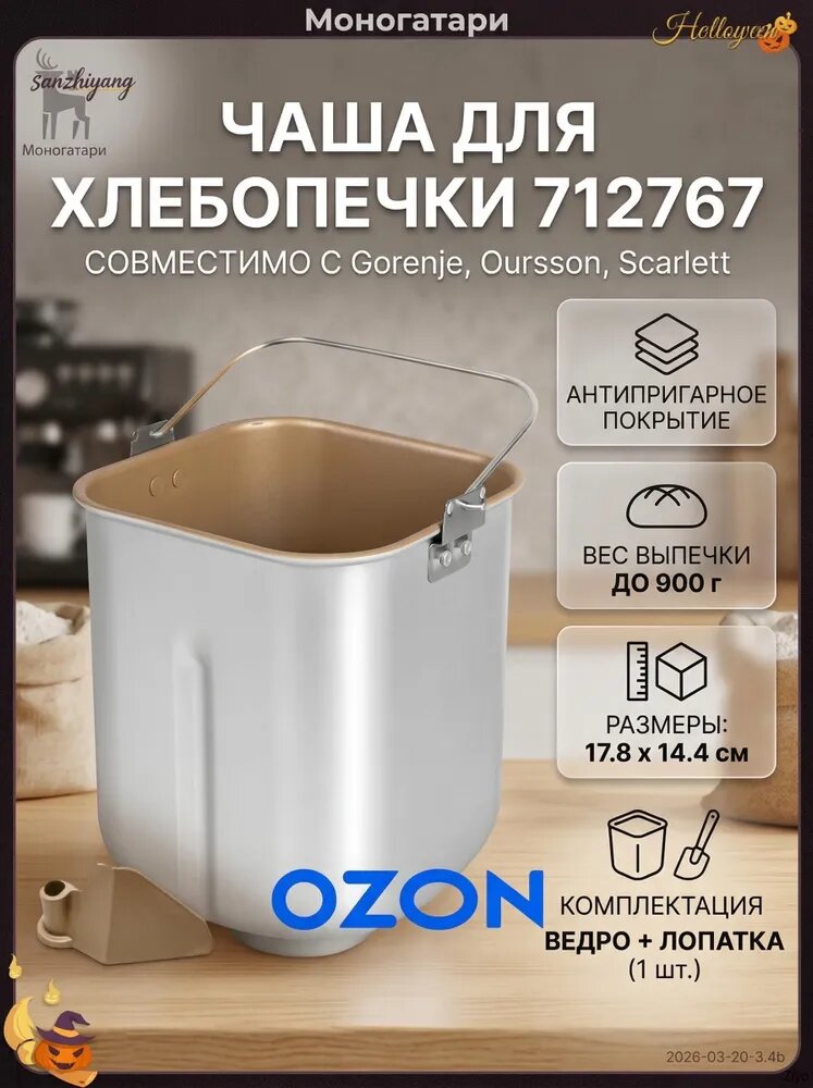 Ведро для хлебопечки 17.8x14.4см алюминий для Gorenje, Oursson, Scarlett, 712767