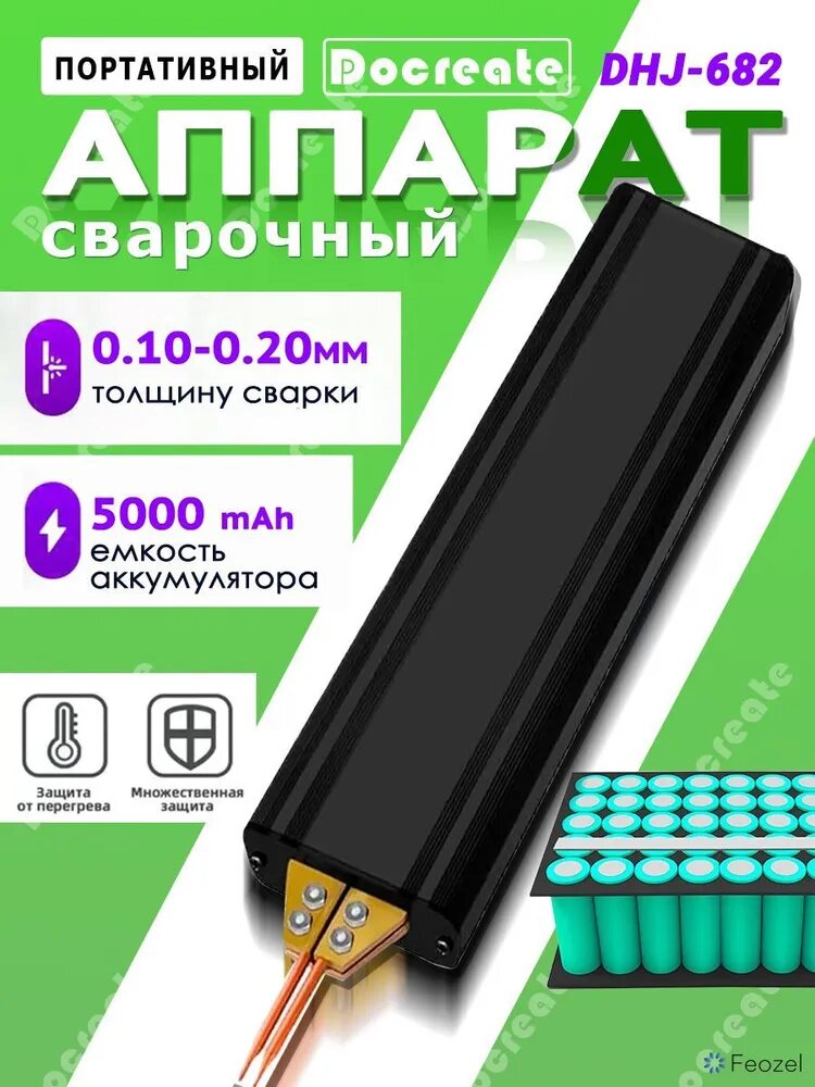 DHJ-682 Беспроводная точечная сварка Ручной сварочный аппарат на литиевых батареях, регулируемая мощность USB-зарядка