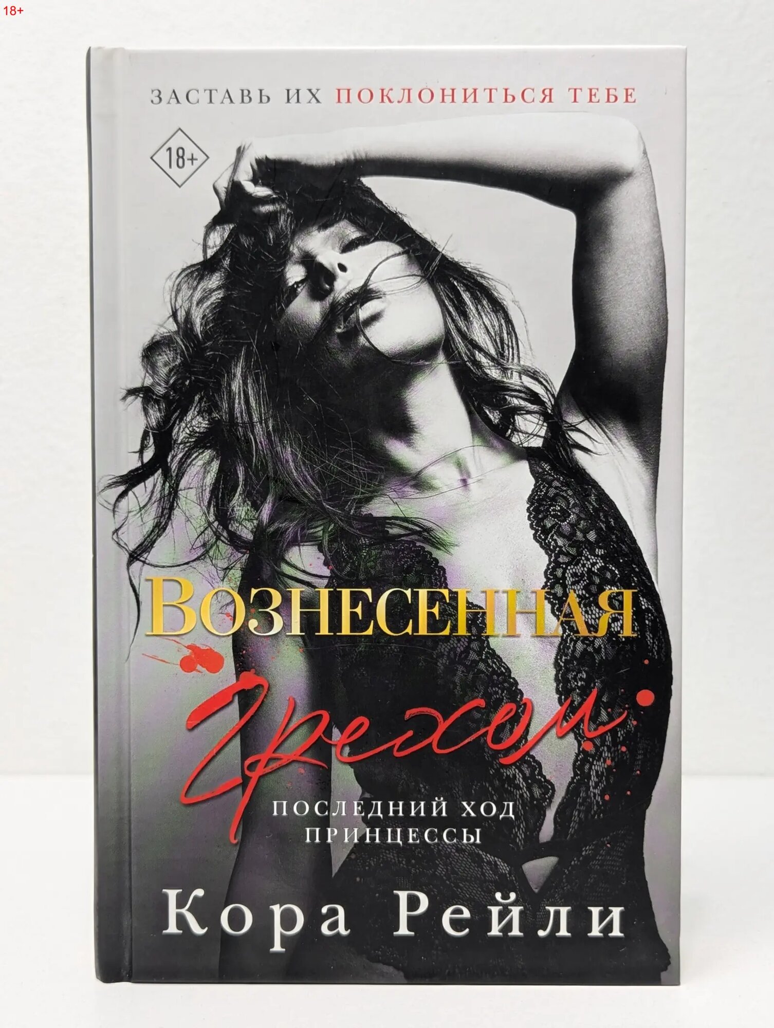 Love & Mafia. Вознесенная грехом. Последний ход принцессы Рейли Кора 2023