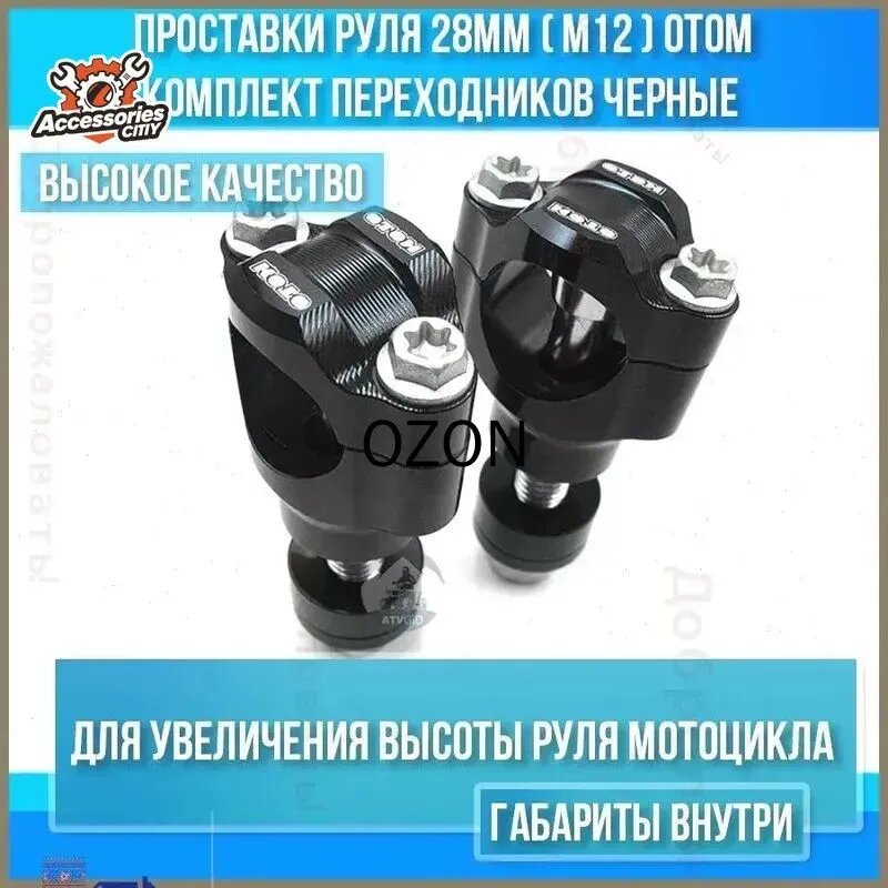 Проставки руля отом 28мм (М12) комплект переходников для увеличения высоты руля мотоцикла