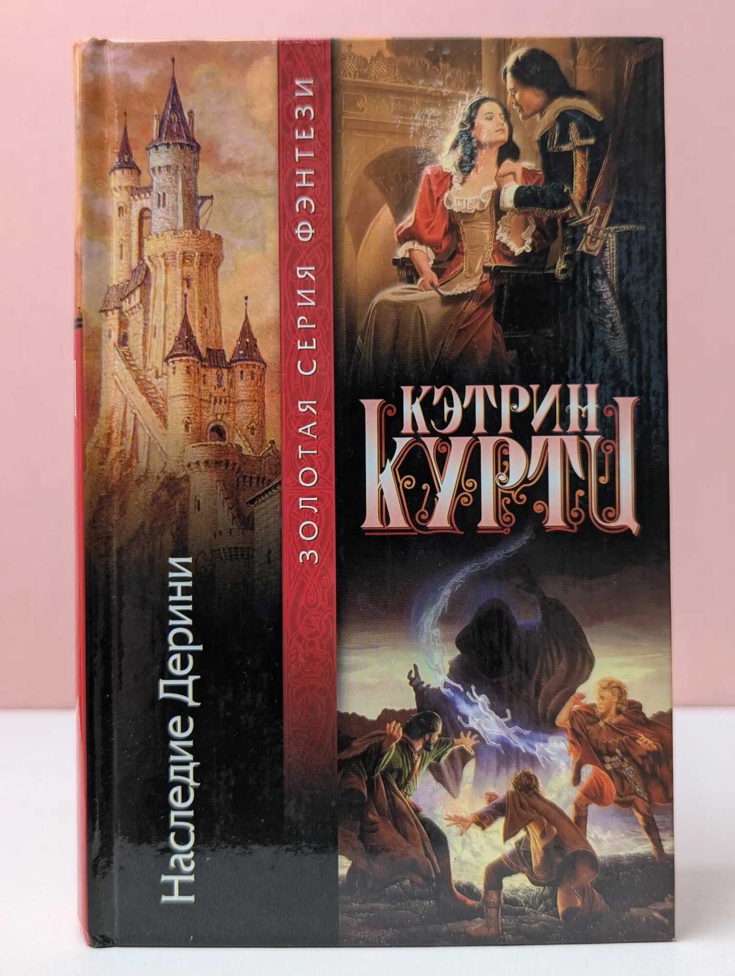 Золотая серия фэнтези. Наследие Дерини Куртц Кэтрин 2002
