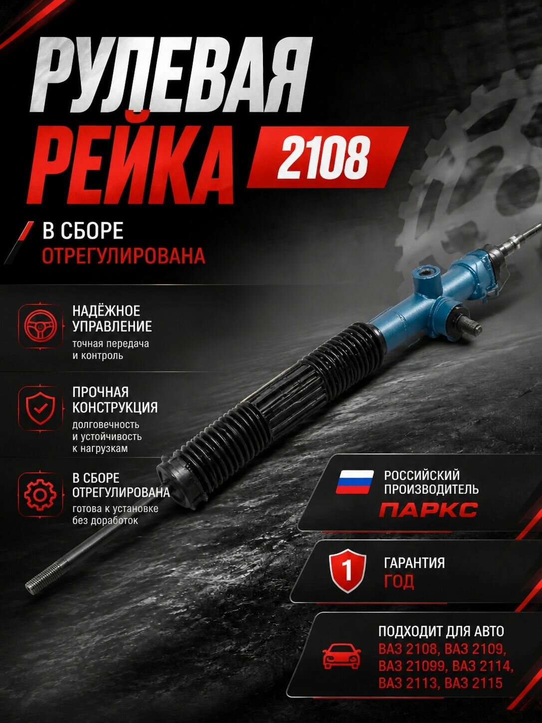 Рулевая рейка для ВАЗ 2108, 2109, 21099, 2113, 2114, 2115 Паркс
