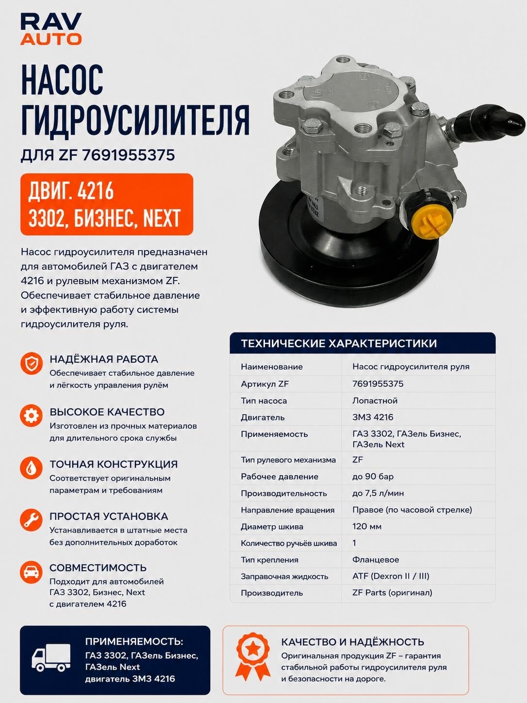Насос гидроусилителя для ZF 7691955375 двиг. 4216 3302, Бизнес, Next