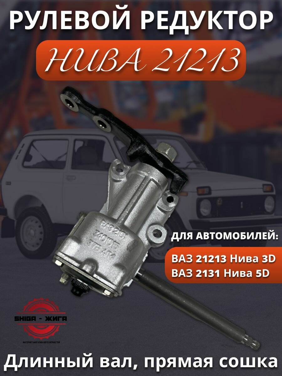 Рулевой редуктор для Ваз 21213 Нива. Рулевой механизм 21213 - длинный вал, прямая сошка. Редуктор Ниваа