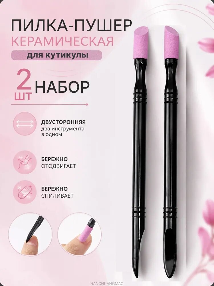 2шт. Пилка для кутикулы, карандаш для удаления, ремувер, пилочка для кутикулы, пушер