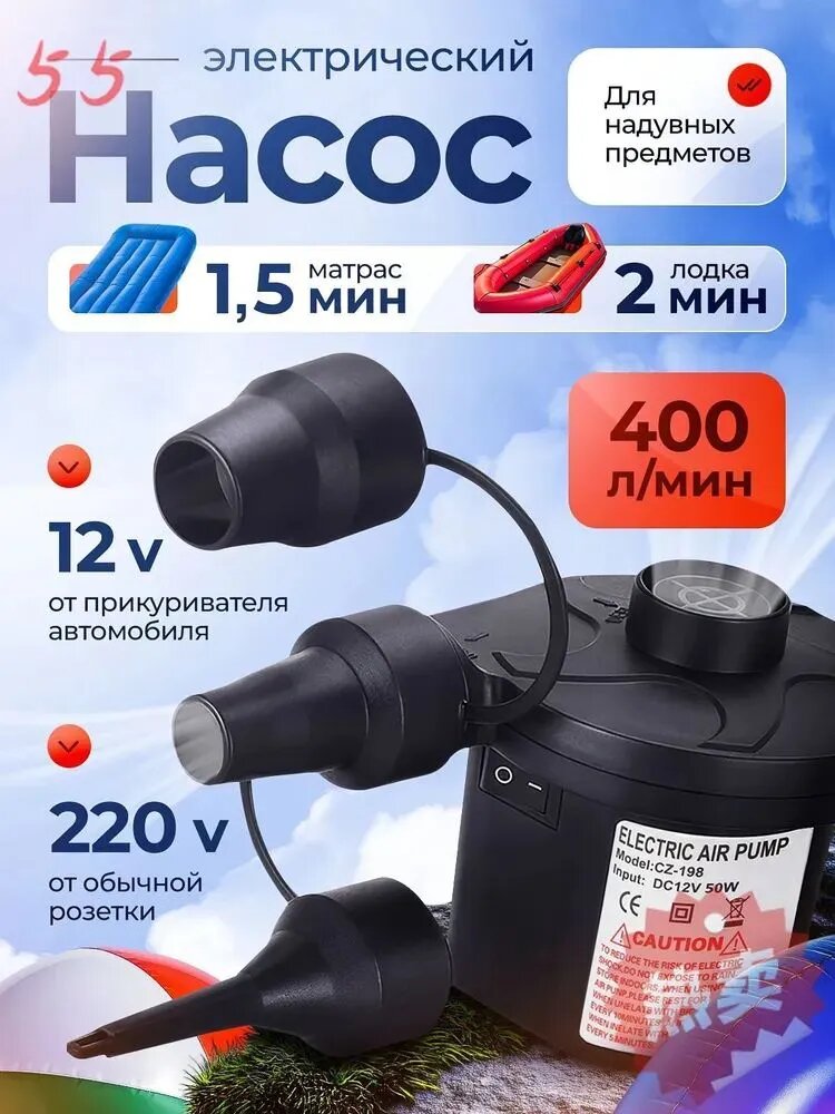 Электрический воздушный насос 2 в 1 для матраса, лодки и бассейна, 400 л/мин, от прикуривателя 12 В и розетки 220 В, мощность 50 Вт