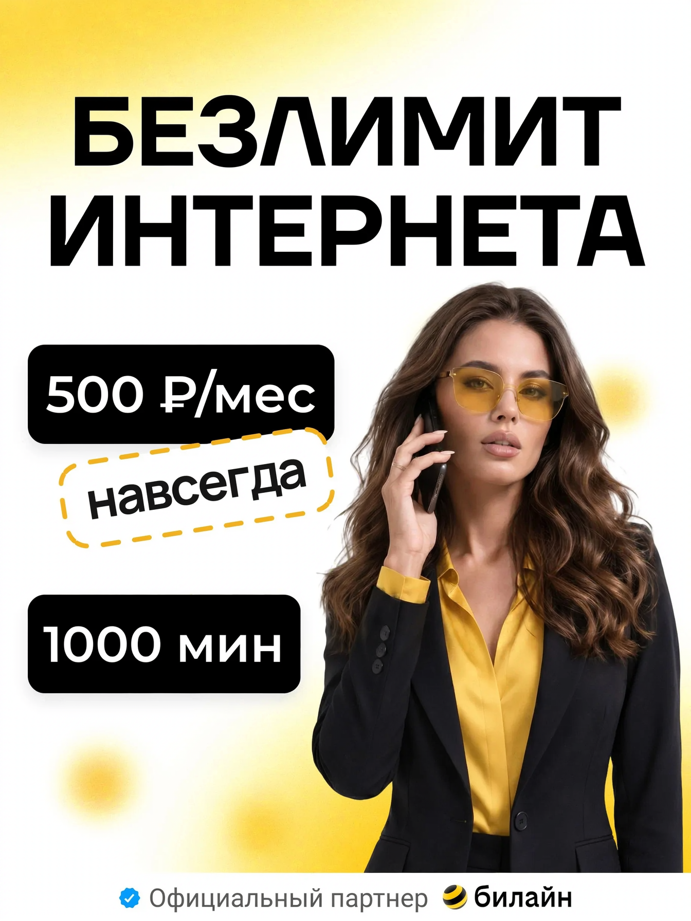 Сим-карта Билайн, безлимитный интернет 1000ГБ, Россия, 500 руб./мес.