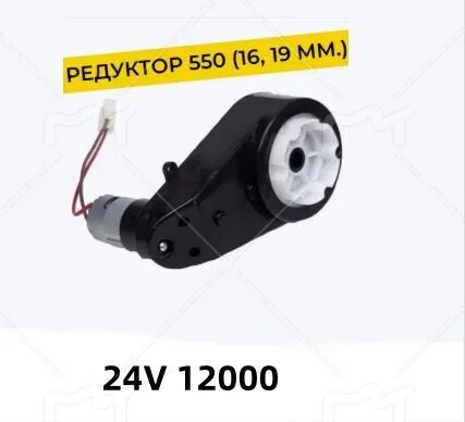 Редуктор для детского электромобиля 24V 12000 об./мин, с проводом ( моторчик ), запчасти