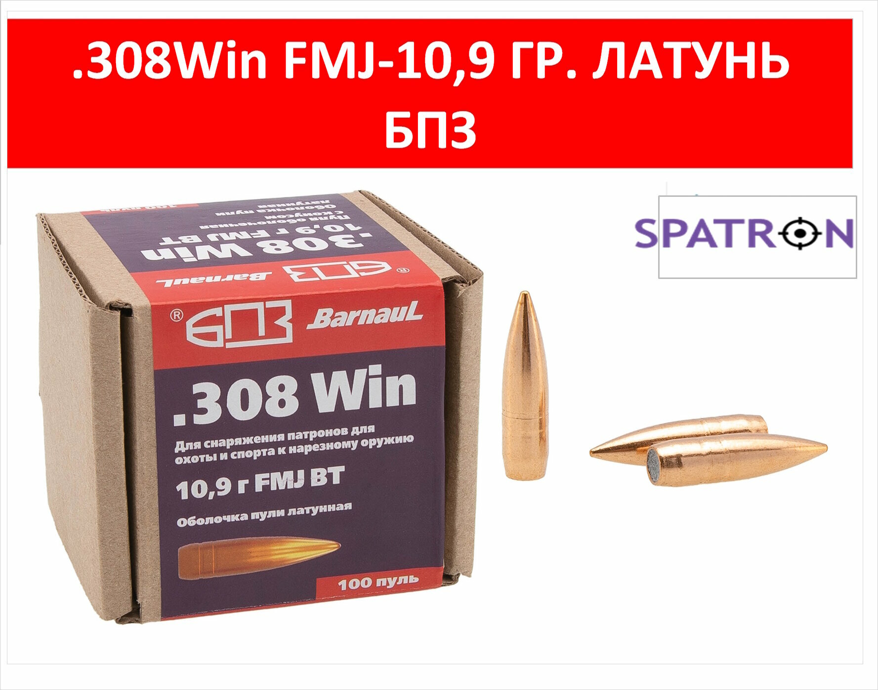 Пуля 308Win, БПЗ, FMJ BT 10,9г, оболочка латунь, 50 шт.