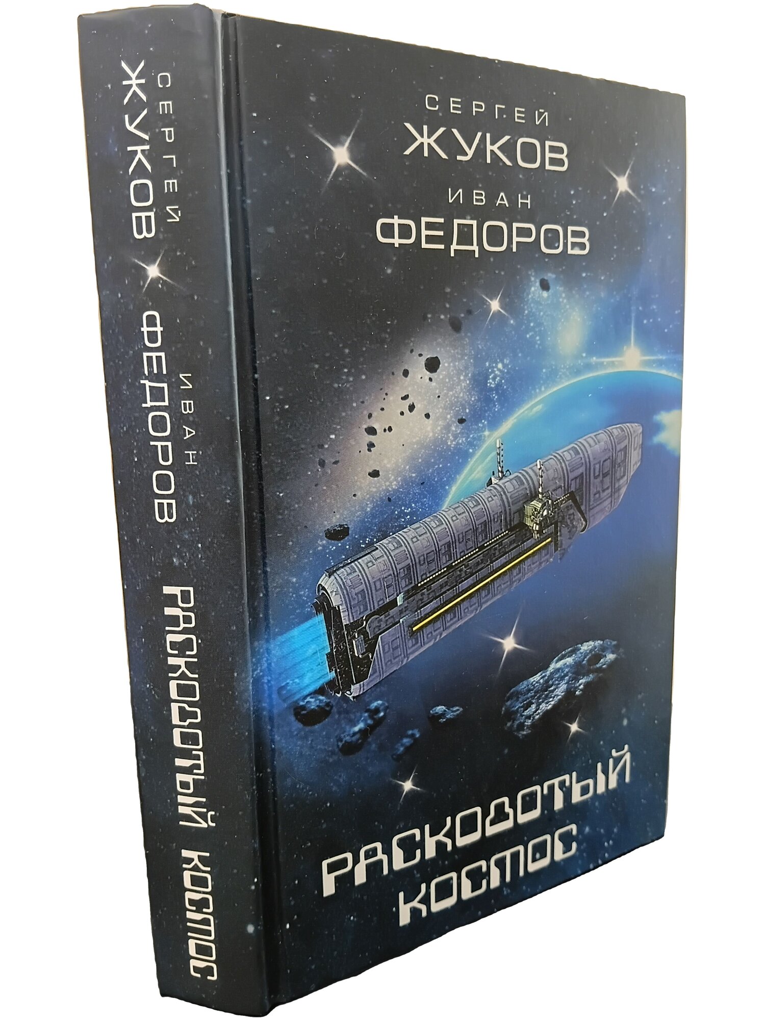 Расколотый космос. Жуков Сергей Анатольевич. Яуза-Каталог. 2019. Твердый переплет. 384 стр