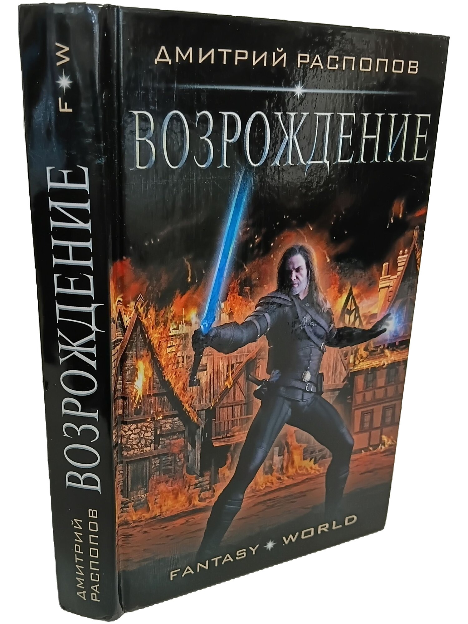 Возрождение. Распопов Дмитрий Викторович. АСТ. 2018. Твердый переплет. 352 стр