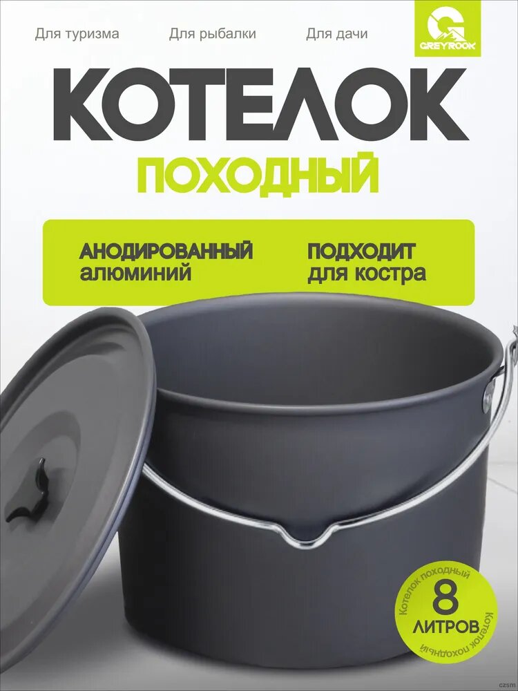 Котелок туристический походный для костра, 8 л