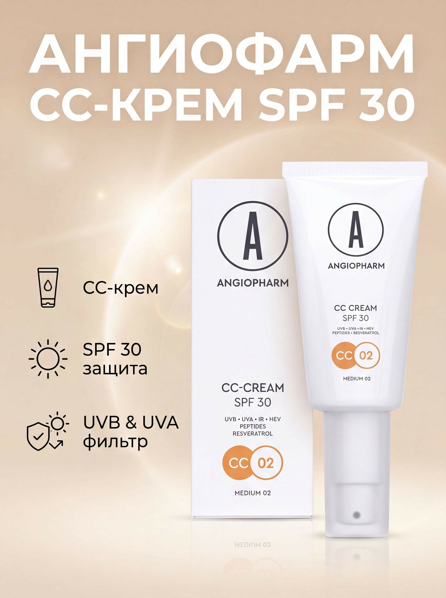 Ангиофарм сс-крем SPF 30 MEDIUM 02 СС крем с фактором защиты от ультрафиолета SPF 30, 30 мл.