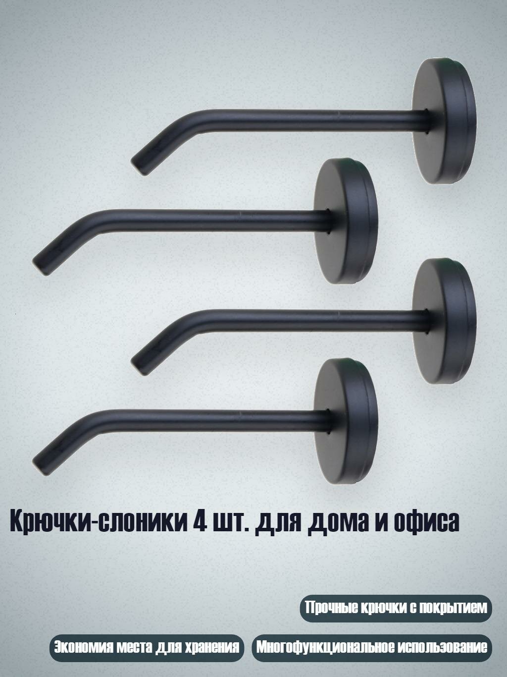 Крючки-слоники 4 шт. для дома и офиса