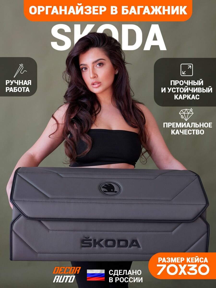 Органайзер в багажник для автомобиля Skoda / Шкода 70*30*30 см