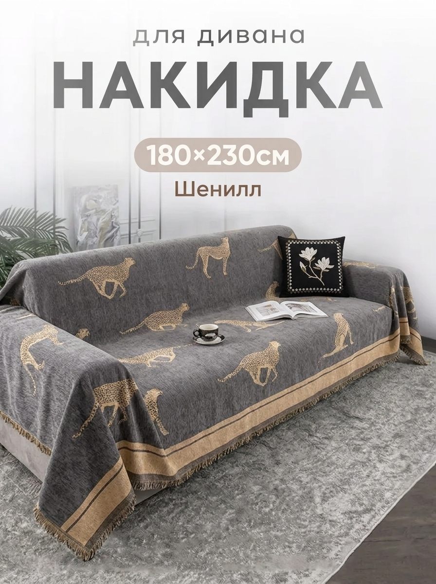 Чехол на мебель для дивана, 180 см х 230см. Жаккард светло-роскошный, серый