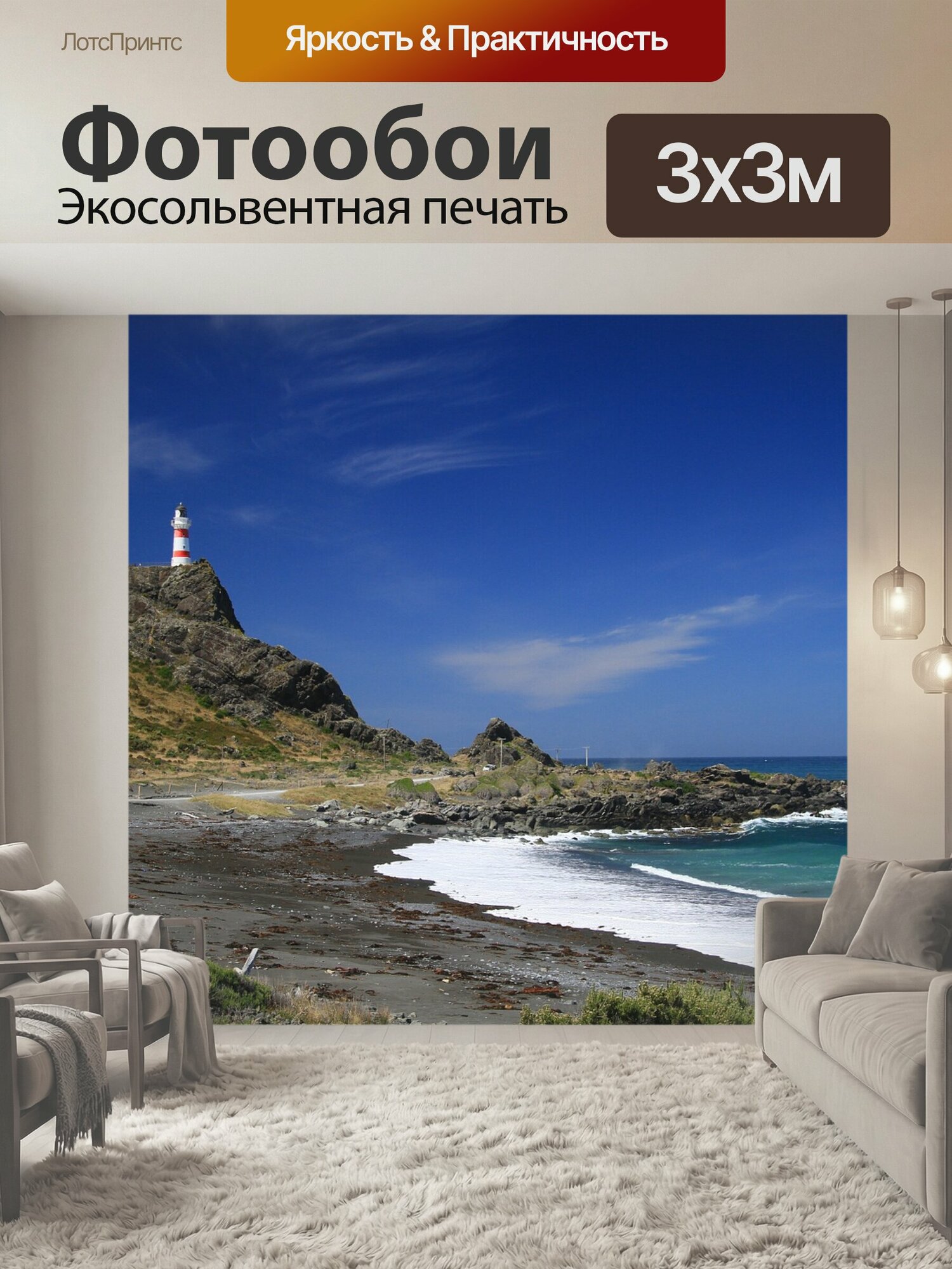 Фотообои "Маяк мыса пализер, маяк, новая зеландия" 300x300 см. экосольвентная печать