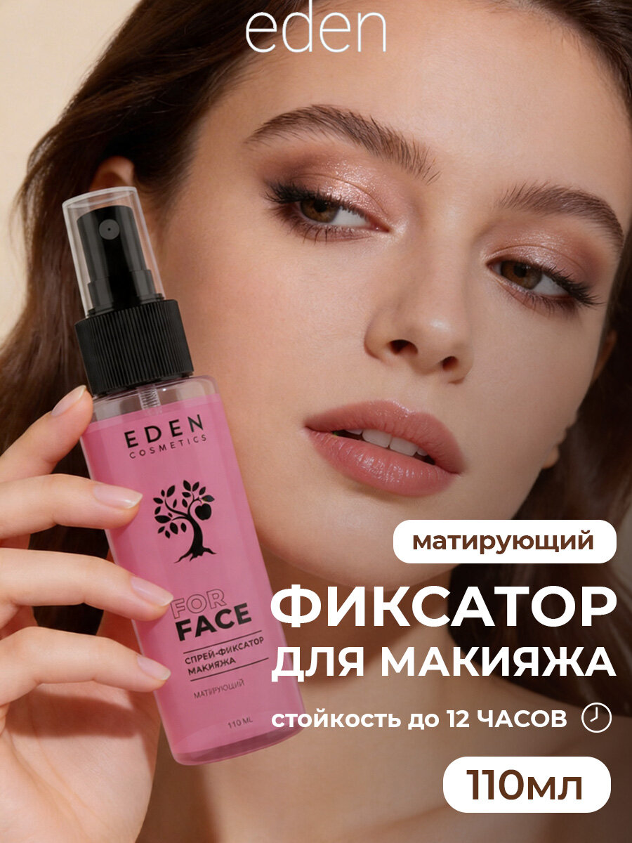 EDEN Фиксатор макияжа матирующий спрей, 110 мл
