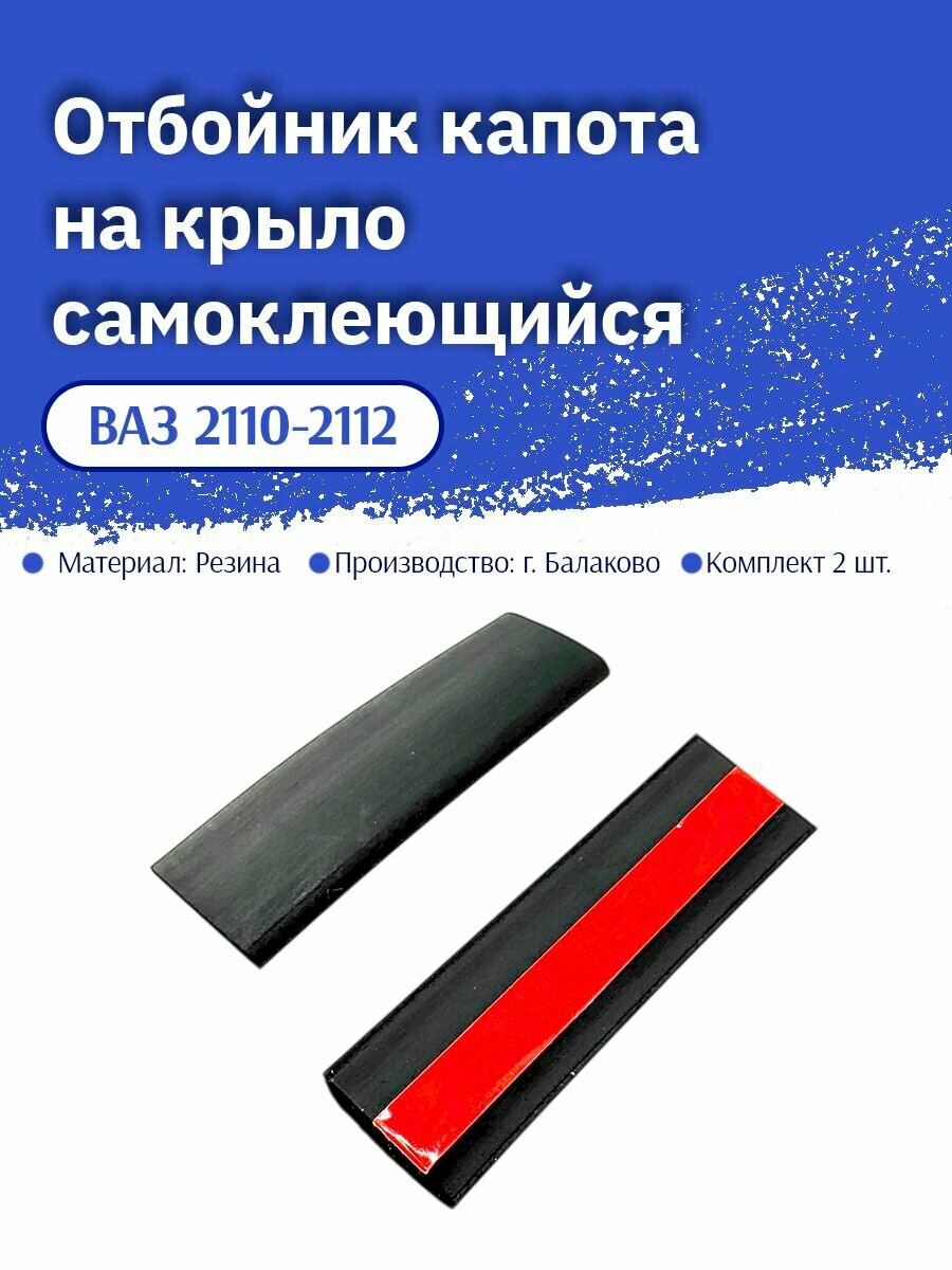 Отбойник капота самоклеющийся для а/м ВАЗ 2110,2111, 2112 / Уплотнитель буфер на крылья клеющийся, комплект 2 шт. Защита крыла капота для а/м Лада, Lada, 2110-8402216