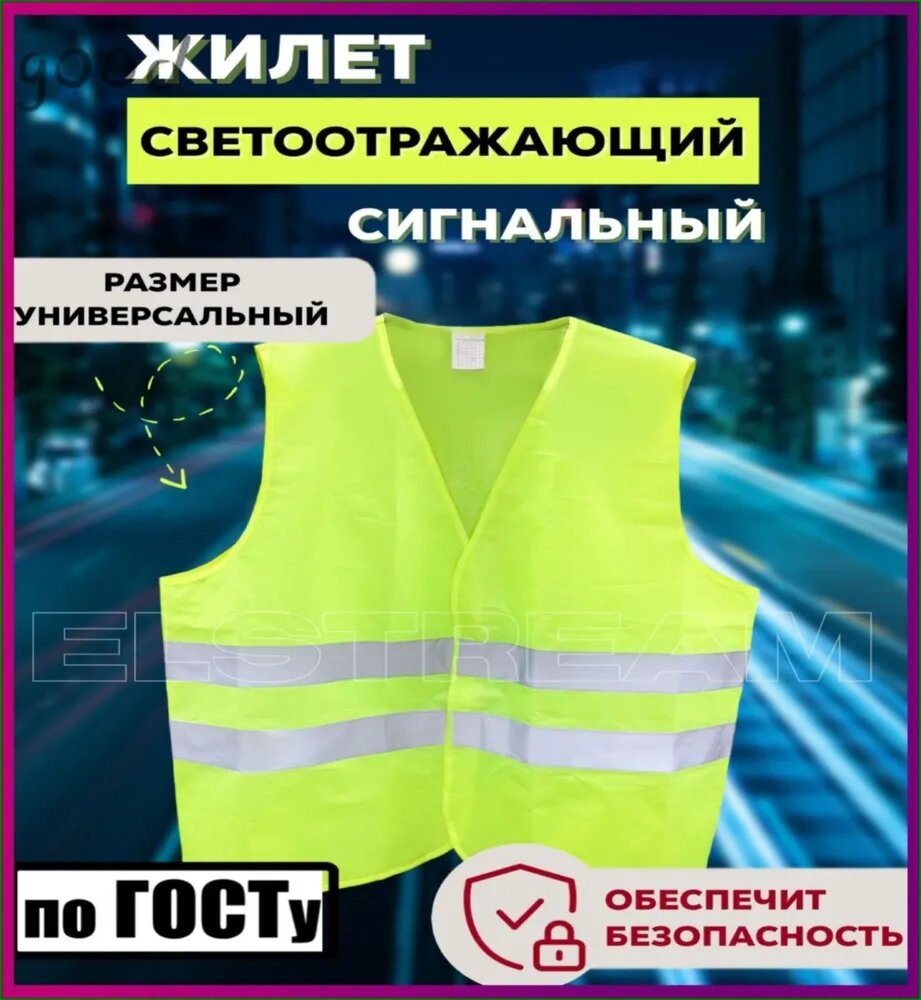 Светоотражающий жилет, размер: XXL