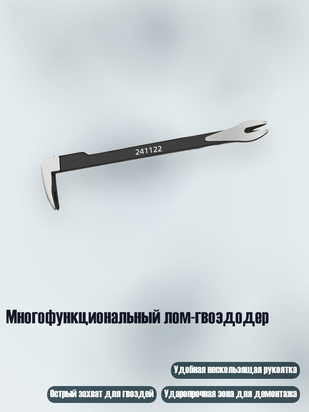 Многофункциональный лом-гвоздодер, круглый 250 мм