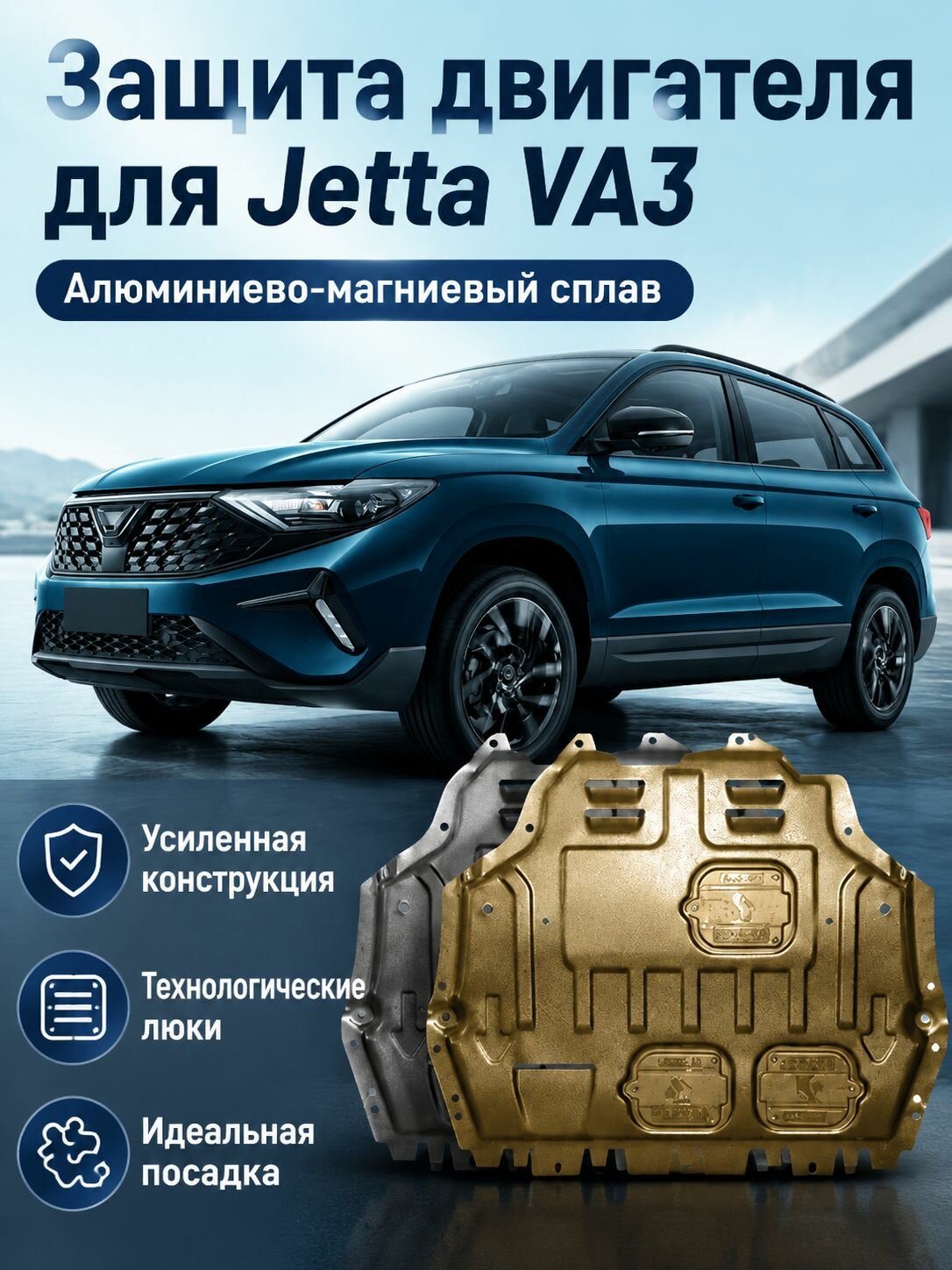 Защита картера двигателя для Jetta VA3 2019 2025, из алюминиево-магниевого сплава