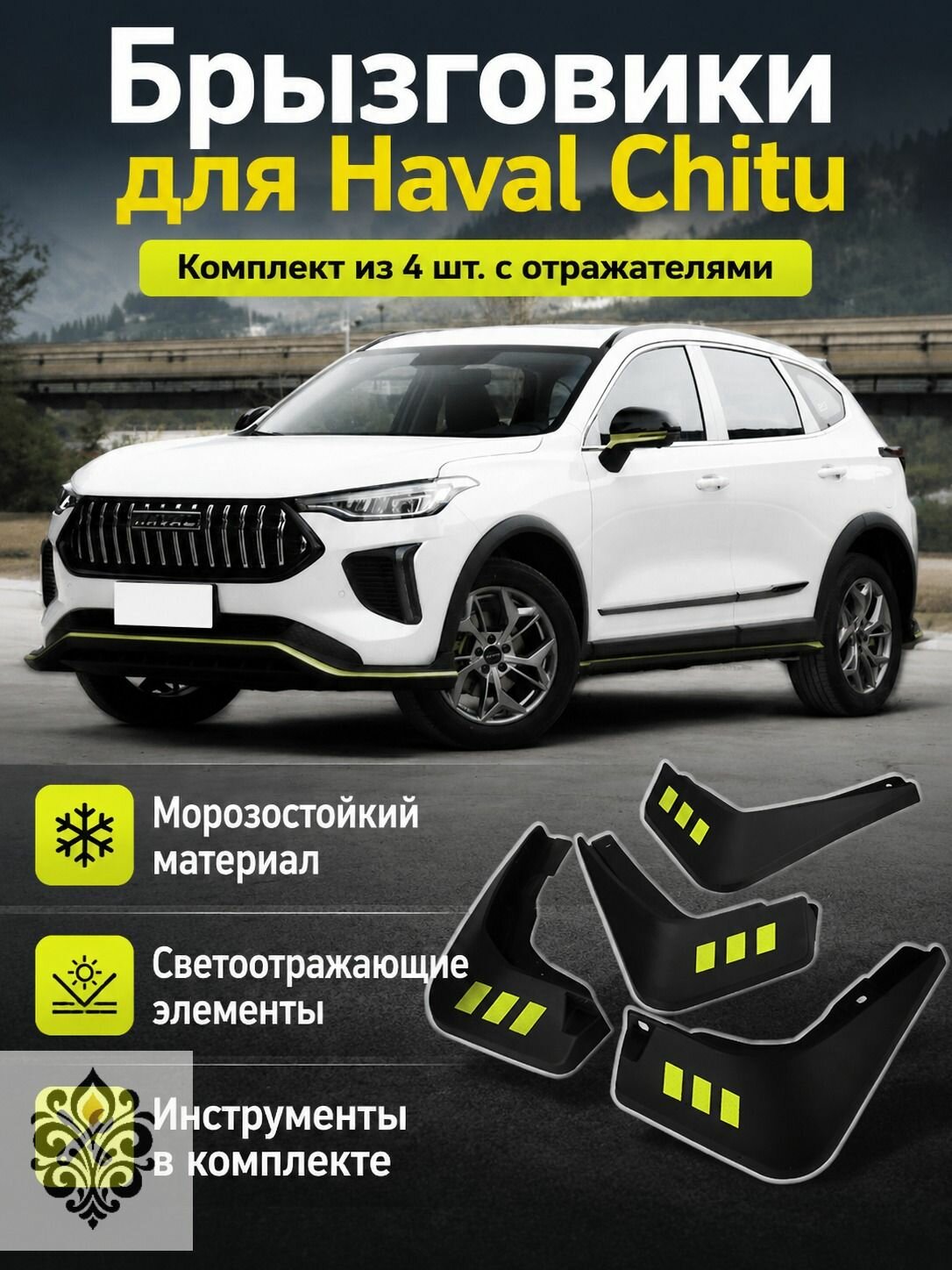 Комплект крыльев для Haval Chitu 2021-2023, 4 шт, усиленные с отражателями, черные