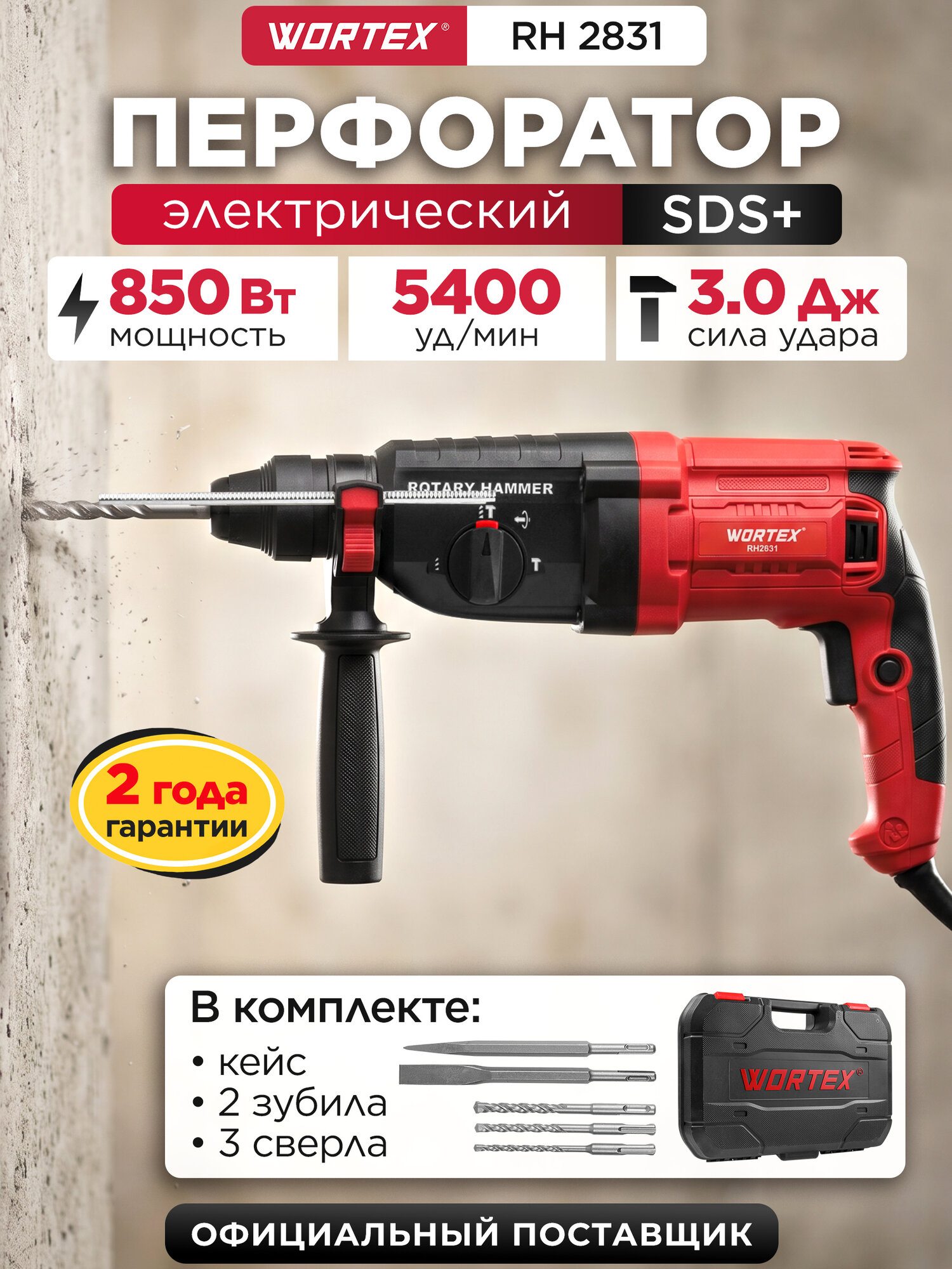 Перфоратор WORTEX 800 Вт с реверсом RH 2831 в чемодане (1333520)