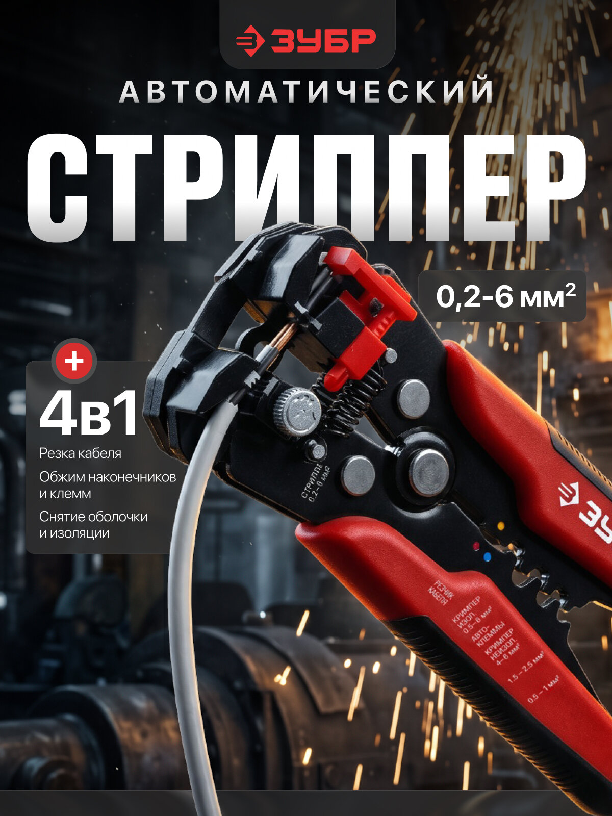 Автоматический многофункциональный стриппер с винтом микронастройки Зубр 22645