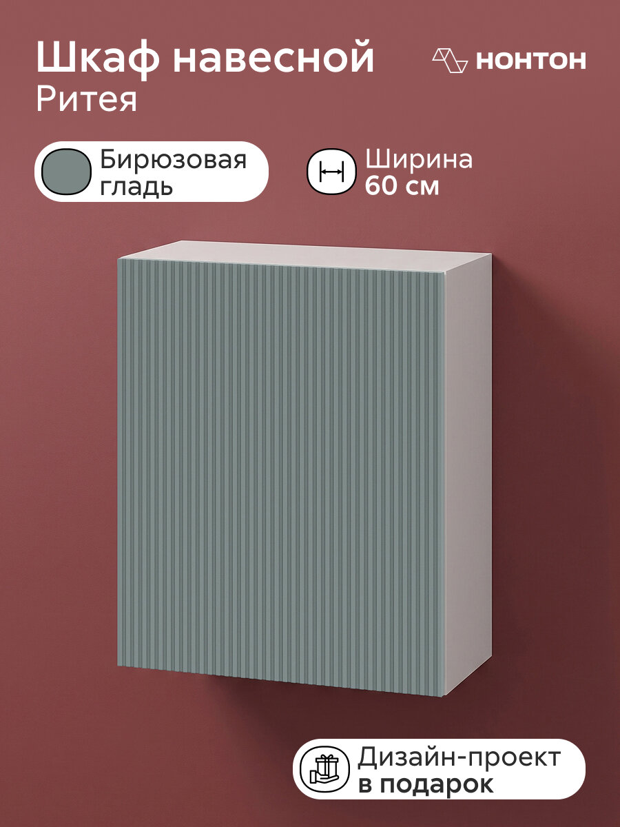 Шкаф верхний Нонтон Ритея, 60x29x72 см, 1 дверца, белый / бирюзовая гладь
