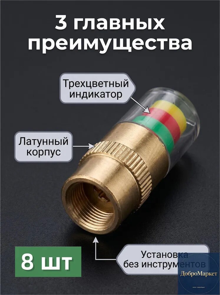 Колпачок на вентиль автомобильный, 8 шт.
