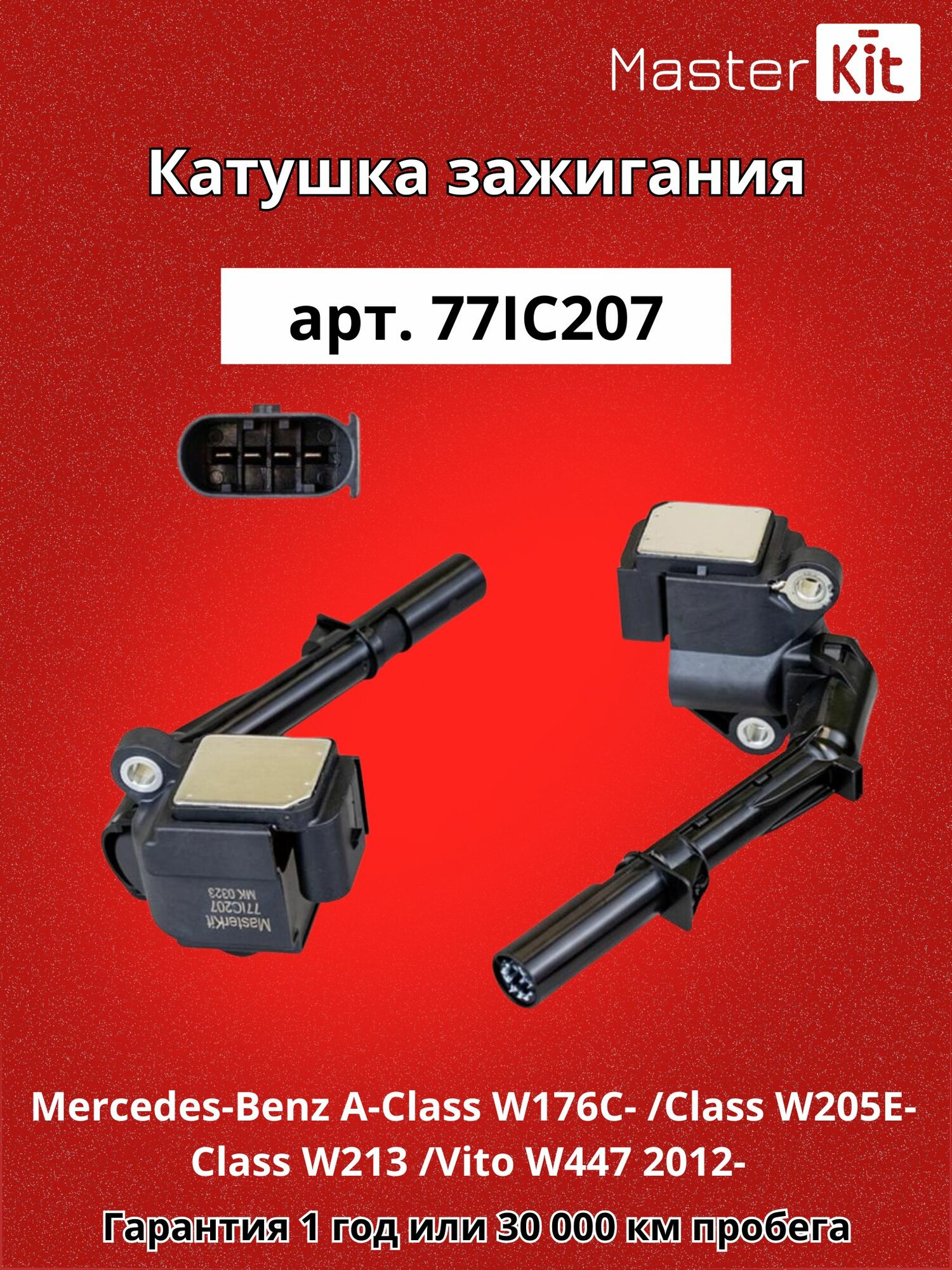 Катушка зажигания Mercedes-Benz A-Class W176C-/Class W205E-Class W213/Vito W447 2012- MasterKit 77IC207
