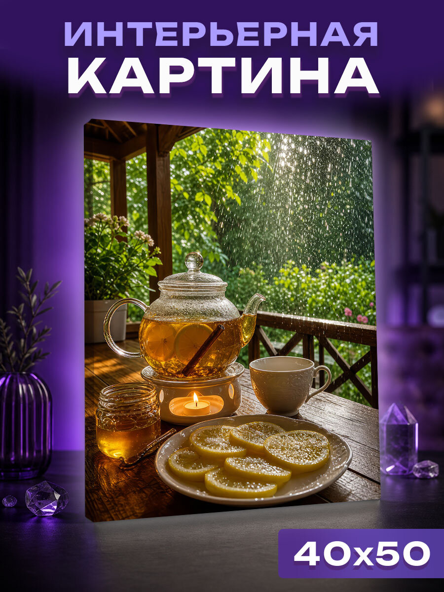 Интерьерная картина Чай на дождливой веранде