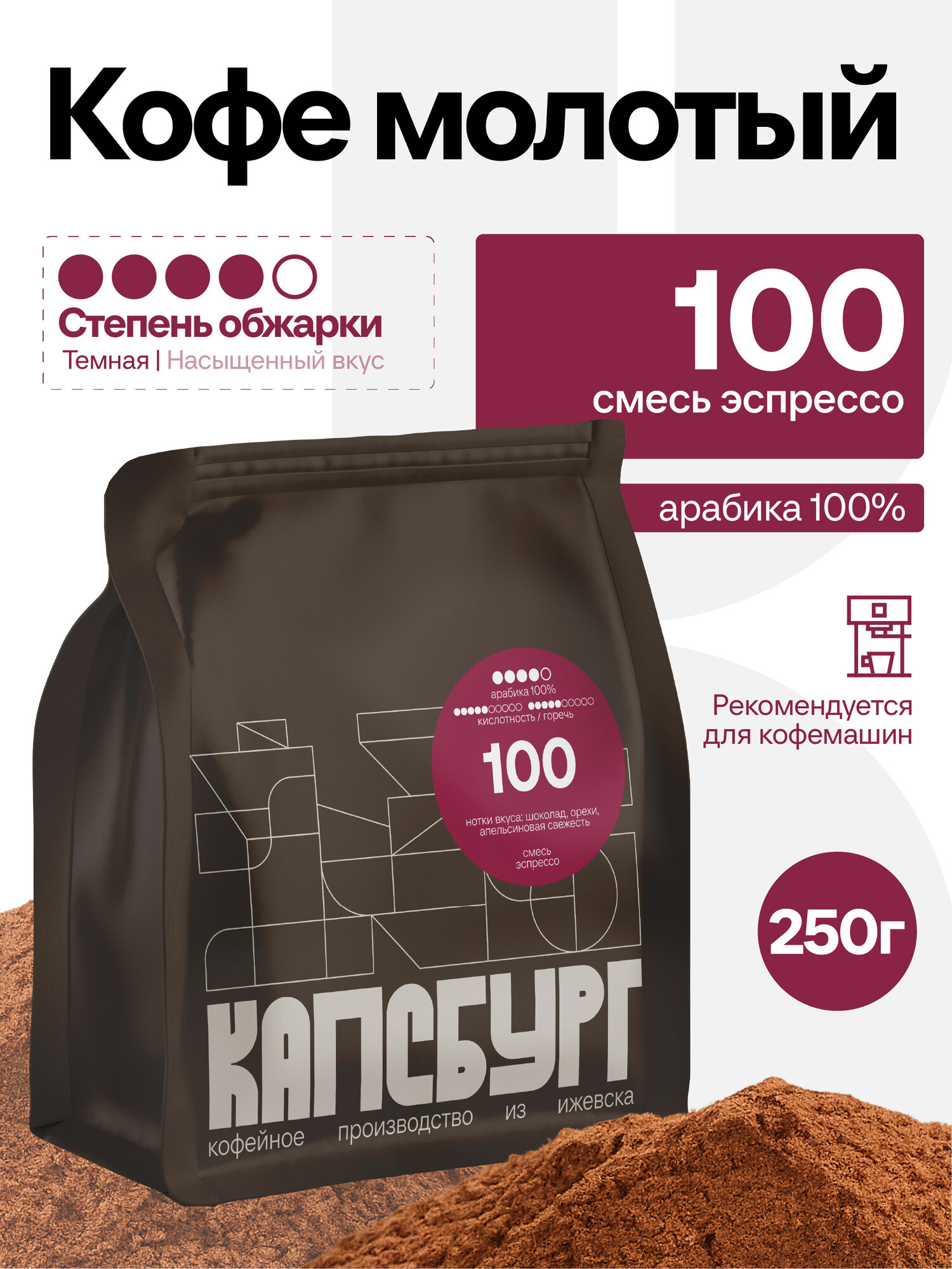 Кофе молотый 250г капсбург смесь эспрессо Арабика 100% свежеобжаренный, капсбург